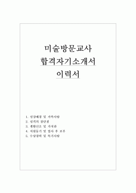 방문미술교사자기소개서 미술방문교사자소서(합격자기소개서와 이력서) 유치원미술교사자소서 방과후미술교사자기소개서 초등미술교사자기소개서 어린이집미술교사자기소개서 초등학교아동미술교사지원동기-1페이지