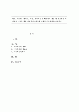 아동, 청소년, 장애인, 여성, 가족복지 중 택일하여 개념 및 필요성을 제시하고 그들을 위한 사회복지서비스에 대해서 서술하시오(아동복지)-1페이지