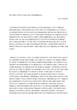 모든 사람이 디자이너가 되는 미래, 지적자본론-1페이지