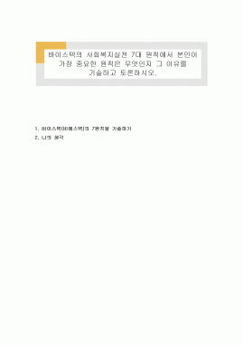 바이스텍의 사회복지실천 7대 원칙에서 본인이 가장 중요한 원칙은 무엇인지 그 이유를 기술하고 토론하시오-1페이지