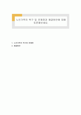 노인가족의 욕구 및 문제점과 해결방안에 대해 토론해보세요-1페이지