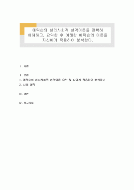 에릭슨의 심리사회적 성격이론을 정확히 이해하고, 요약한 후 이해한 에릭슨의 이론을 자신에게 적용하여 분석한다-1페이지