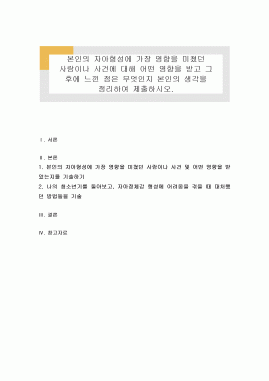 본인의 자아형성에 가장 영향을 미쳤던 사람이나 사건에 대해 어떤 영향을 받고 그 후에 느낀 점은 무엇인지 본인의 생각을 정리하여 제출하시오-1페이지