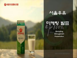 서울우유 기업분석과 서울우유 마케팅 4P,STP,SWOT전략분석및 서울우유 향후방향제언 PPT-1페이지