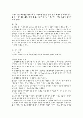 국회도서관이나 학술 사이트에서 사회복지 논문을 찾아 연구 계획서를 작성하시오. 연구 계획서에는 제목, 연구 문제, 이론적 논의, 가설, 변수, 연구 모형이 제시되어야 합니다.  -1페이지