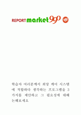 [학습자 여러분께서 희망 케어 시스템에 적합하다 생각하는 프로그램을 3가지를 제안하고 그 필요성에 대해 논해보세요]-1페이지