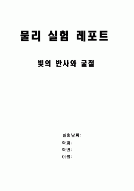 빛의 반사와 굴절 물리실험-1페이지