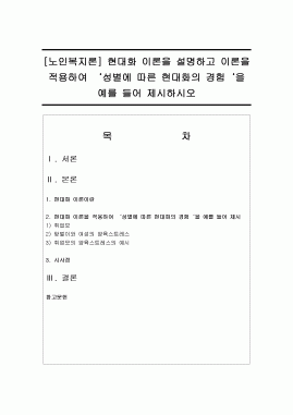 [노인복지론] 현대화 이론을 설명하고 이론을 적용하여 ‘성별에 따른 현대화의 경험‘을 예를 들어 제시하시오-1페이지