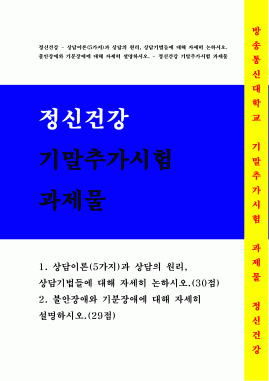 정신건강-상담이론(5가지)과 상담의 원리, 상담기법들에 대해 자세히 논하시오. 불안장애와 기분장애에 대해 자세히 설명.-방송통신대 정신건강 기말추가시험 과제물(상담이론,장애)-1페이지