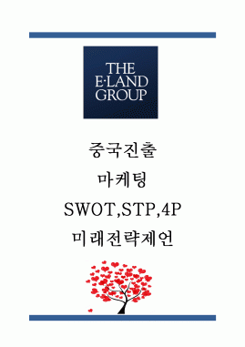 [이랜드 중국마케팅 전략] 이랜드 ELAND 중국진출과정과 마케팅 SWOT,STP,4P전략분석및 이랜드 중국시장 향후전략제언-1페이지