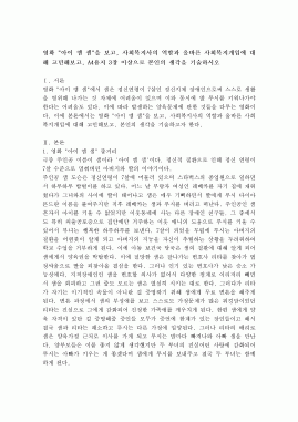 영화 아이 엠 샘을 보고, 사회복지사의 역할과 올바른 사회복지개입에 대해 고민해보고, A4용지 3장 이상으로 본인의 생각을 기술하시오-1페이지