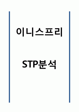 이니스프리 STP분석-1페이지