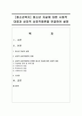 [청소년복지] 청소년 자살에 대한 사회적 대응과 상징적 상호작용론을 연결하여 설명-1페이지