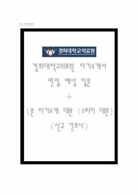 경희의료원 자소서 면접-1페이지