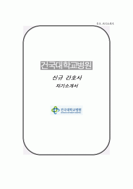 건국대학교병원 자소서 면접-1페이지