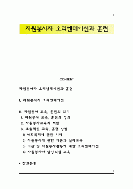 자원봉사자 오리엔테이션과 훈련-1페이지