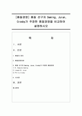 [품질경영] 품질 선구자 Deming, Juran, Crosby가 주장한 품질경영을 비교하여 설명하시오-1페이지