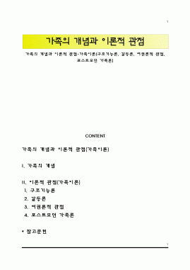 가족의 개념과 이론적 관점-가족이론(구조기능론, 갈등론, 여권론적 관점, 포스트모던 가족론)-1페이지