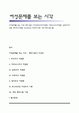 [여성문제를 보는 시각] 페미니즘의 다양성(자유주의여권론, 마르크스주의여권론, 급진주의여권론, 복지주의여권론, 포스트모던 여성주의이론, 에코 페미니즘이론)-1페이지