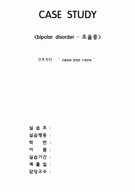 bipolar disorder  조울증 정신간호학 case study 간호진단 간호과정 케이스스터디 수면장애-1페이지