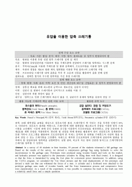 유압을 이용한 압축쓰레기통 논문-1페이지