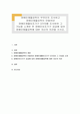 장애인재활공학이 무엇인지 조사하고 장애인재활공학이 만들어낸 장애인재활보조기구 3가지를 조사하여 그 기능을 소개한 후 장애인보조기구 공급에 있어 장애인재활공학에 대한 자신의 의견을 쓰시오-1페이지