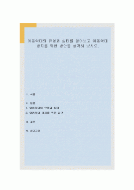 아동학대의 유형과 실태를 알아보고 아동학대 방지를 위한 방안을 생각해 보시오-1페이지