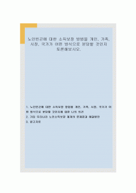 노인빈곤에 대한 소득보장 방법을 개인, 가족, 시장, 국가가 어떤 방식으로 분담할 것인지 토론해보시오-1페이지