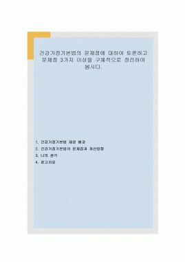 건강가정기본법의 문제점에 대하여 토론하고 문제점 3가지 이상을 구체적으로 정리하여 봅시다-1페이지