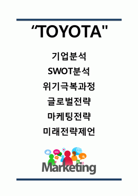 도요타 TOYOTA 기업분석과 SWOT분석및 도요타 글로벌전략과 마케팅사례분석및 도요타 미래전략제언-1페이지