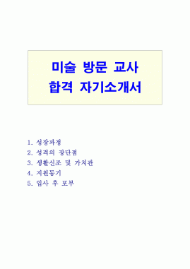 방문미술교사자소서 방문미술교사자기소개서 방문미술교사합격자소서/방문미술교사면접질문들유아방문미술교사자소서,초등방문미술교사자기소개서 지원동기포부-1페이지