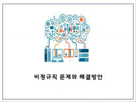 비정규직 개념,유형,등장배경분석/ 비정규직 관련법안과 입장분석/ 비정규직 문제점과 해결방안 제언 PPT-1페이지