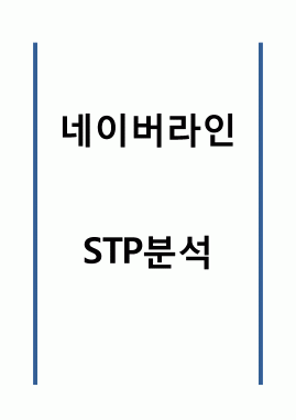 네이버라인 LINE STP분석-1페이지