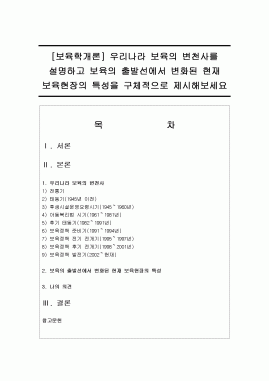 [보육학개론] 우리나라 보육의 변천사를 설명하고 보육의 출발선에서 변화된 현재 보육현장의 특성을 구체적으로 제시해보세요-1페이지