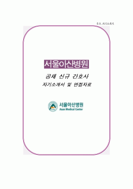 서울아산병원 자소서 면접-1페이지