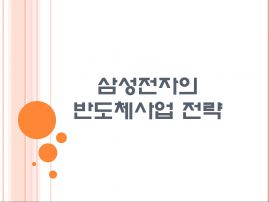 [삼성전자의 경영전략] 반도체사업 전략 PPT자료-1페이지