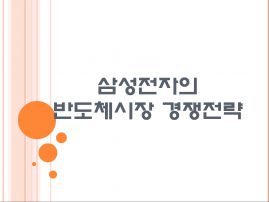 [삼성전자의 성공요인] 반도체시장 경쟁전략 PPT자료-1페이지