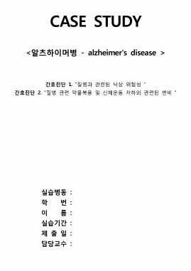 노인간호 케이스 알츠하이머병 - alzheimer\s disease 간호진단 1. “질병과 관련된 낙상 위험성 ” 간호진단 2. “질병 관련 약물복용 및 신체운동 저하와 관련된 변-1페이지