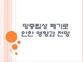 [트위터 넷플릭스]망중립성 폐기로 인한 영향과 전망 PPT자료-1페이지