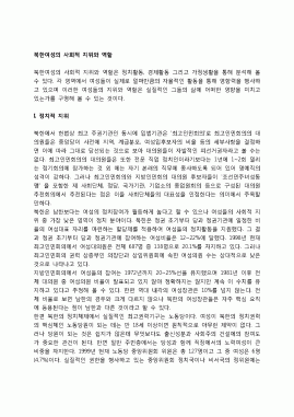 북한여성의 사회적 지위와 역할(북한여성의 정치적-경제적 지위, 가족내에서의 지위와 역할)-1페이지