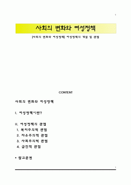 [사회의 변화와 여성정책] 여성정책의 개념 및 관점-1페이지