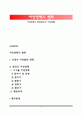 여성정책의 변화(한국의 여성정책)-1페이지