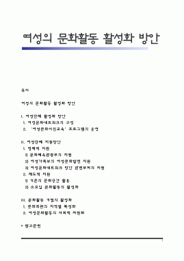 여성의 문화활동 활성화 방안-1페이지