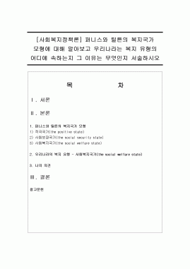 [사회복지정책론] 퍼니스와 틸튼의 복지국가 모형에 대해 알아보고 우리나라는 복지 유형의 어디에 속하는지 그 이유는 무엇인지 서술하시오-1페이지