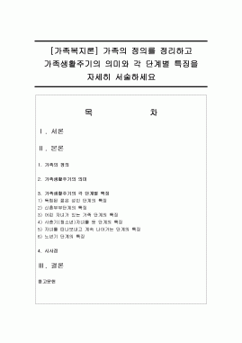 [가족복지론] 가족의 정의를 정리하고 가족생활주기의 의미와 각 단계별 특징을 자세히 서술하세요-1페이지