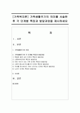 [가족복지론] 가족생활주기의 의미를 서술한 후 각 단계별 특징과 발달과업을 제시하세요-1페이지