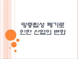 [트위터 넷플릭스]망중립성 폐기로 인한 산업의 변화 PPT자료-1페이지