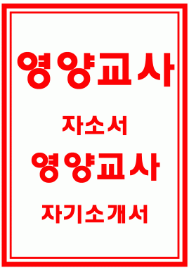 영양교사자소서 영양교사자기소개서 학교영양교사자소서 영양사자기소개서 영양교사합격자소서 영양사 지원동기 자기소개서 영양교사자소서예문 영양교사 학교영양사 자소서 샘플 학교영양사자소서-1페이지