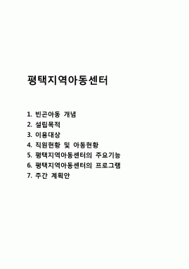 빈곤아동과 지역아동센터(평택지역아동센터, 아동복지시설, 시설견학)-1페이지