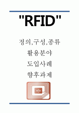 RFID 정의,종류와 활용분야분석및 RFID 도입사례연구와 RFID 향후시사점 연구-1페이지
